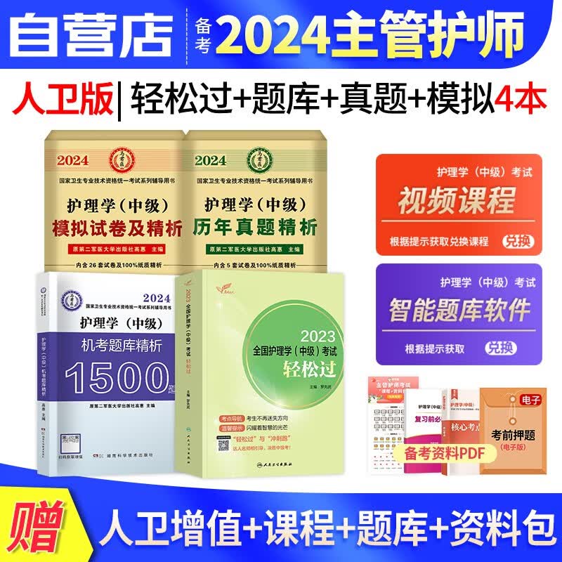 【单本包邮】备考2024 主管护师2023人卫版轻松过+机考题库+历年真题+模拟试卷 护理学中级资格考试用书 4本 可搭配教材冲刺跑随身记原军医版习题集题库