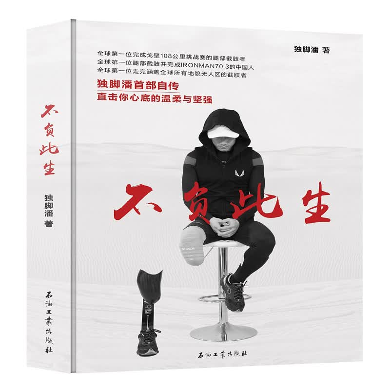 不负此生 独脚潘 石油工业出版社 中国现当代文学作品 湖北籍