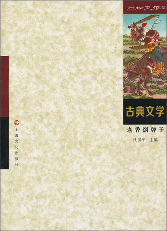 老牌子 古典文学【好书】