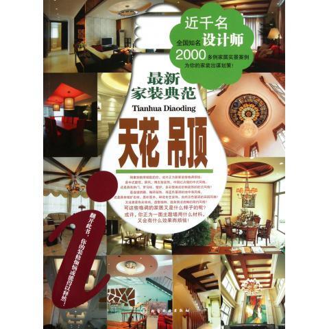 家装典范:天花吊顶 《家装典范》编写组 编【书】