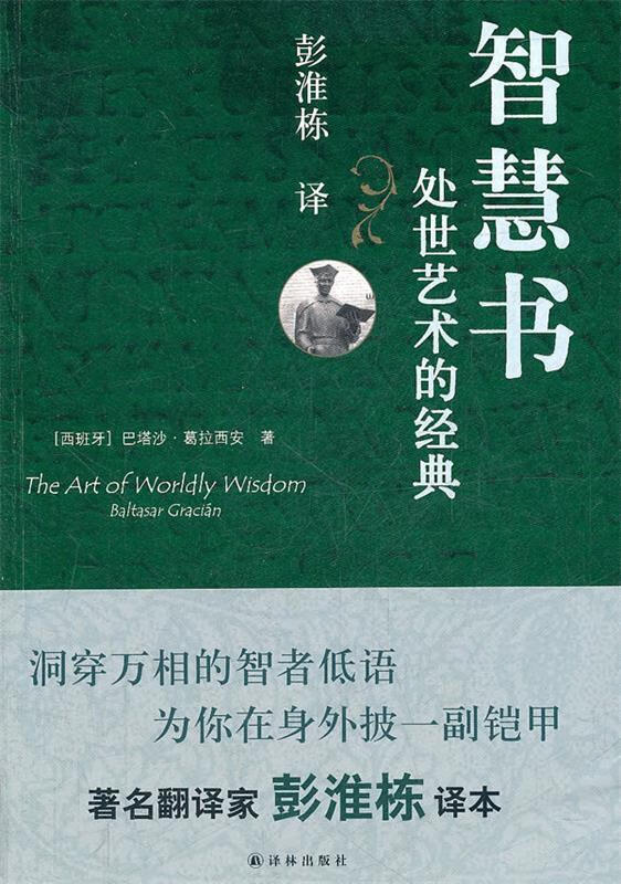 智慧书:处世艺术的经典【好书，下单速发】