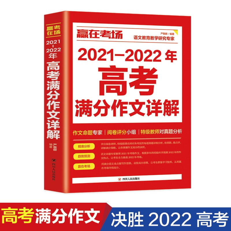 赢在考场：2021—2022年高考满分作文详解 高一二三高中生优秀作文大全书