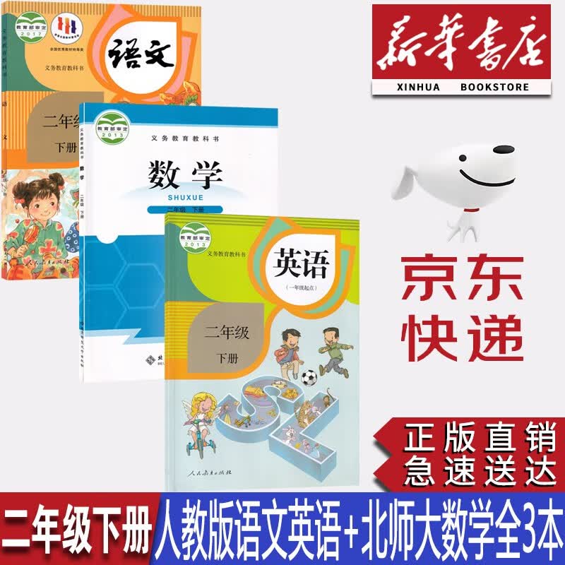 小学2二年级下册人教版语文+人教版英语（一年级起点）+北师大版数学全套3本教材课本二年级下册语文数学英语教科书