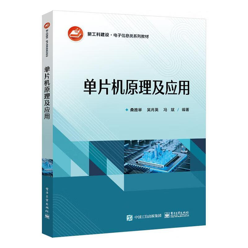 单片机原理及应用桑胜举计算机与互联网9787121440335