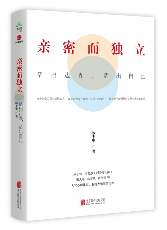 亲密而独立 : 活出边界，活出自己