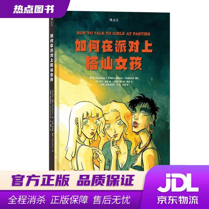 如何在派对上 搭讪女孩 [英]尼尔·盖曼（NeilGaiman）（编）,[ 文化发展出版社