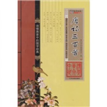 中华传世文萃:唐诗三百首 [清] 蘅塘退士 编
