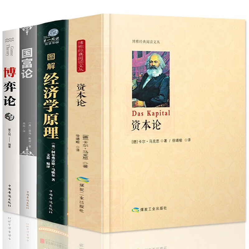 全4册资本论马克思+经济学原理+国富论亚当斯密+博弈论马歇尔西方政治经济学书籍投资理财基础入门书籍 lr