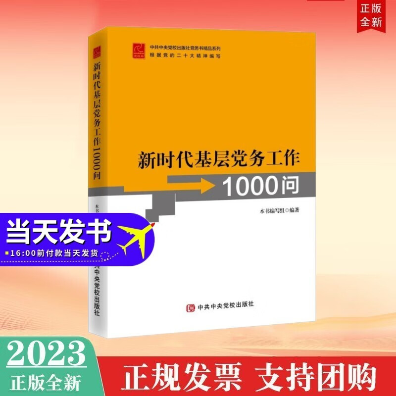 包邮现货2023年新书 新时代基层党务工作1000问 中共中央党校出版社