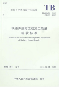 TB 10428-2012铁路声屏障工程施工质量验收标准