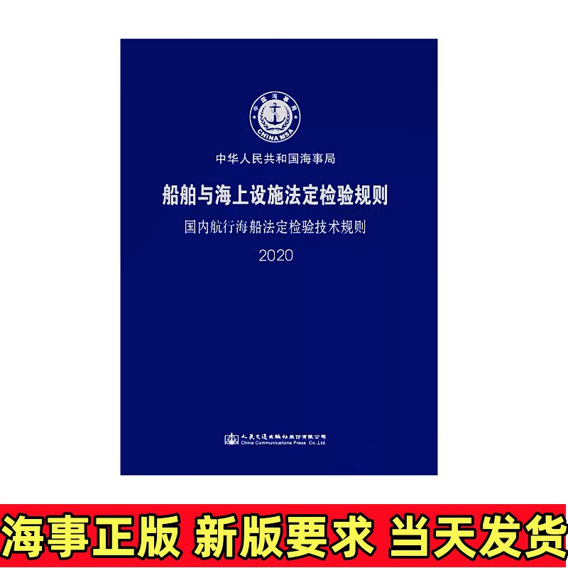 2020 船舶与海上设施法定检验规则 国内航行海船法定检验技术规则