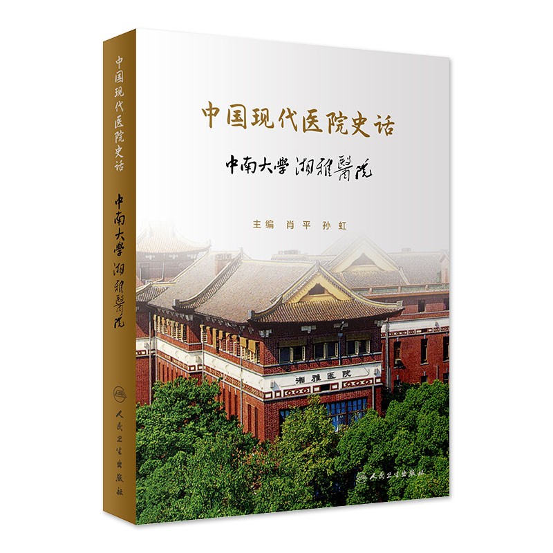 中国现代医院史话 中南大学湘雅医院 肖平 孙虹 主编 人民卫生出版社 9787117253130
