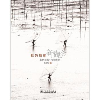 数码摄影新观念:如何拍出不寻常的美 谭小伟