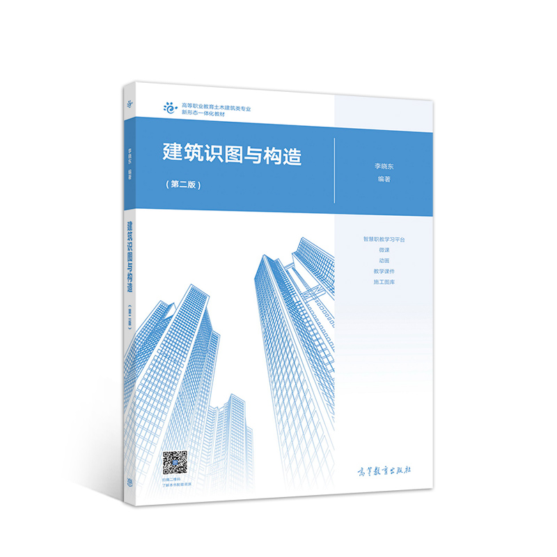 建筑识图与构造（第二版）