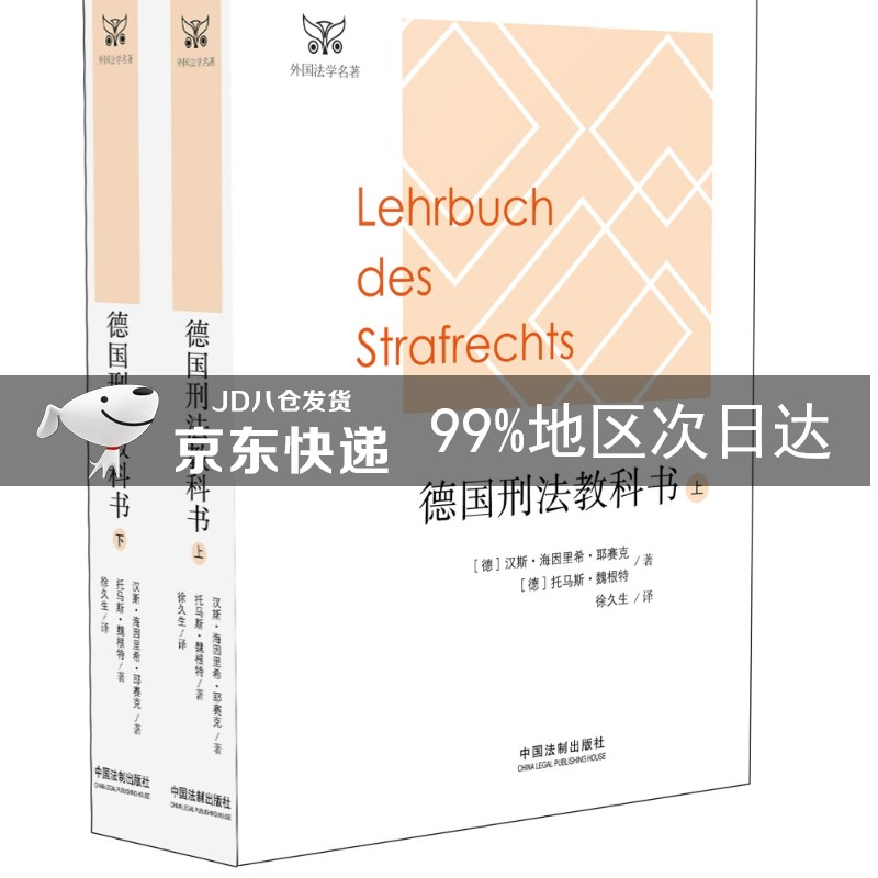 德国刑法教科书(套装上下册)