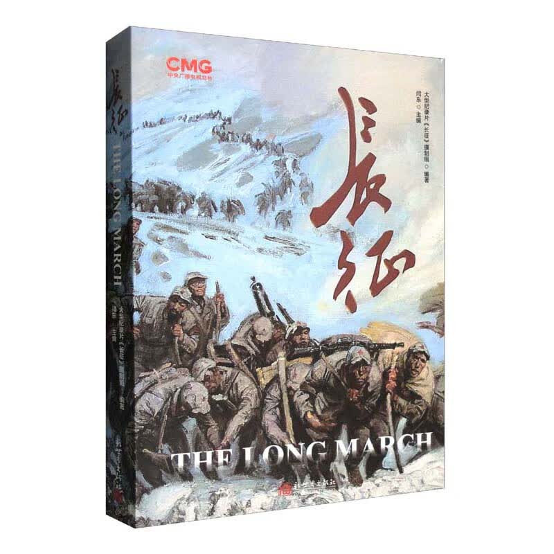 《长征》（汉英对照）