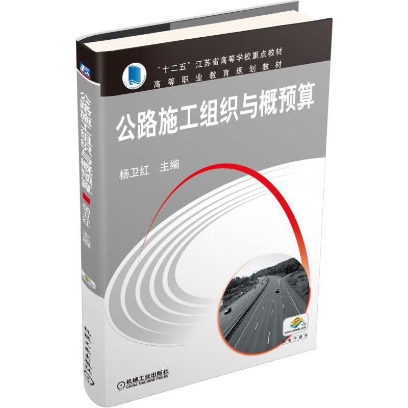 公路施工组织与概预算 杨卫红 9787111507420