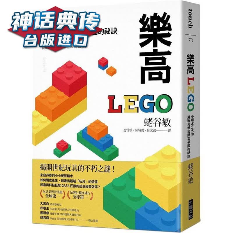 乐高：小积木立大功，用玩具堆出财富帝国的秘诀 蛯谷敏 台版图书【神话典传】