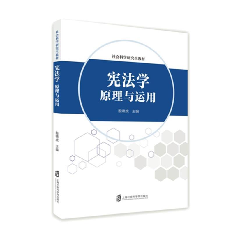 宪法学:原理与运用 殷啸虎