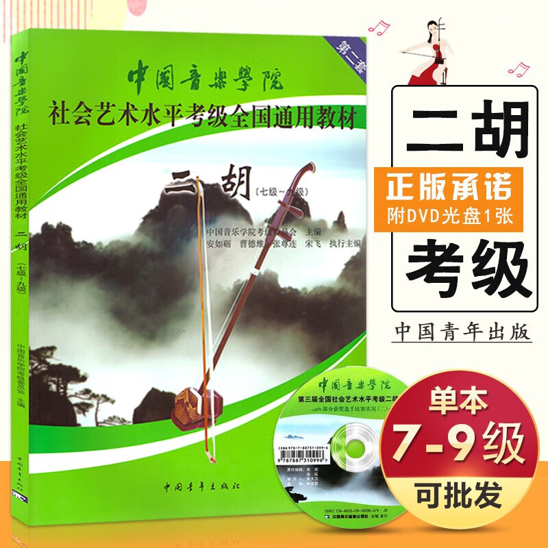 二胡考级7-9级 中国音乐学院二胡考级教材7-9级中国音乐学院社会艺术水平考级二胡教程全国通用教材二胡考级