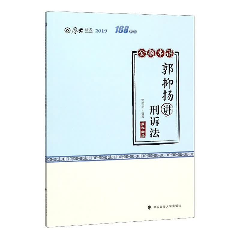郭抑扬讲刑诉法/考试/书籍