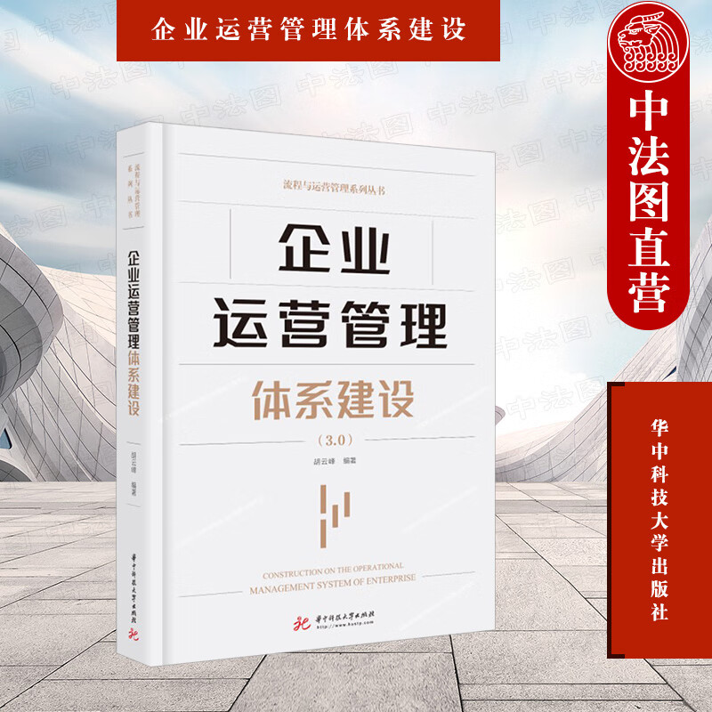 企业运营管理体系建设 胡云峰 华中科技大学 企业内部运营管理工作 业务管理 职能管理 流程管理长效机制建设