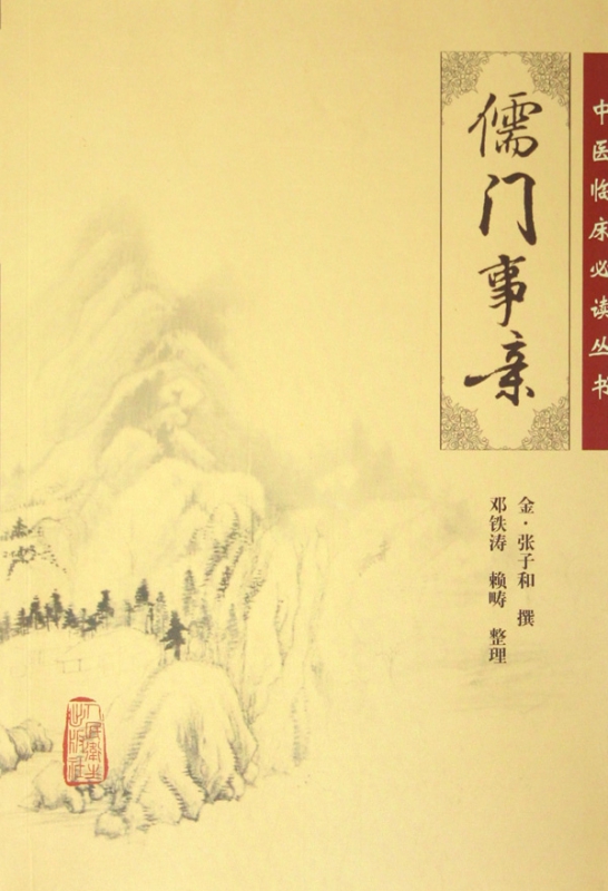 儒门事亲/中医临床必读丛书