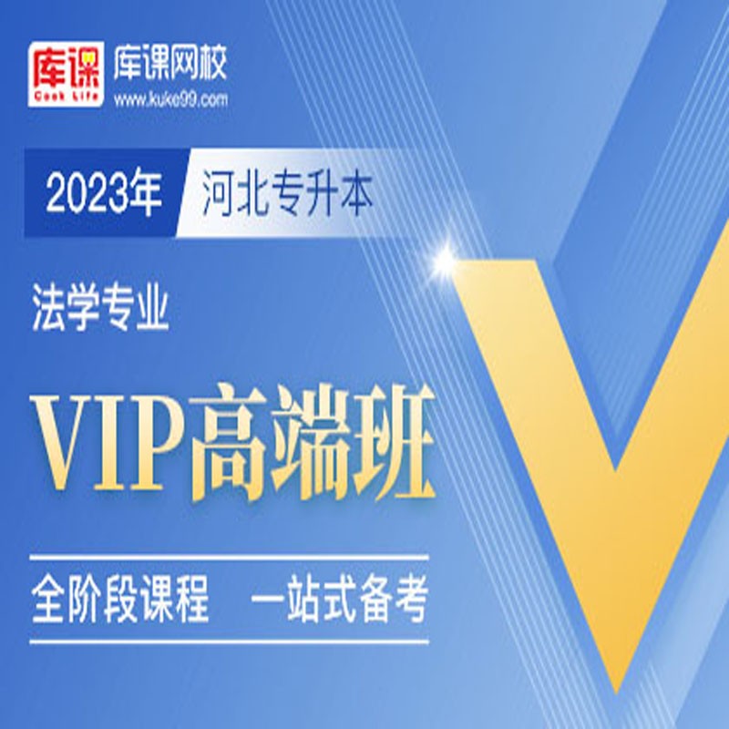 官方直营库课网校2024河北专接本网课《英语+专业课》VIP高端班资料搭配视频名师直播+录播课 法学