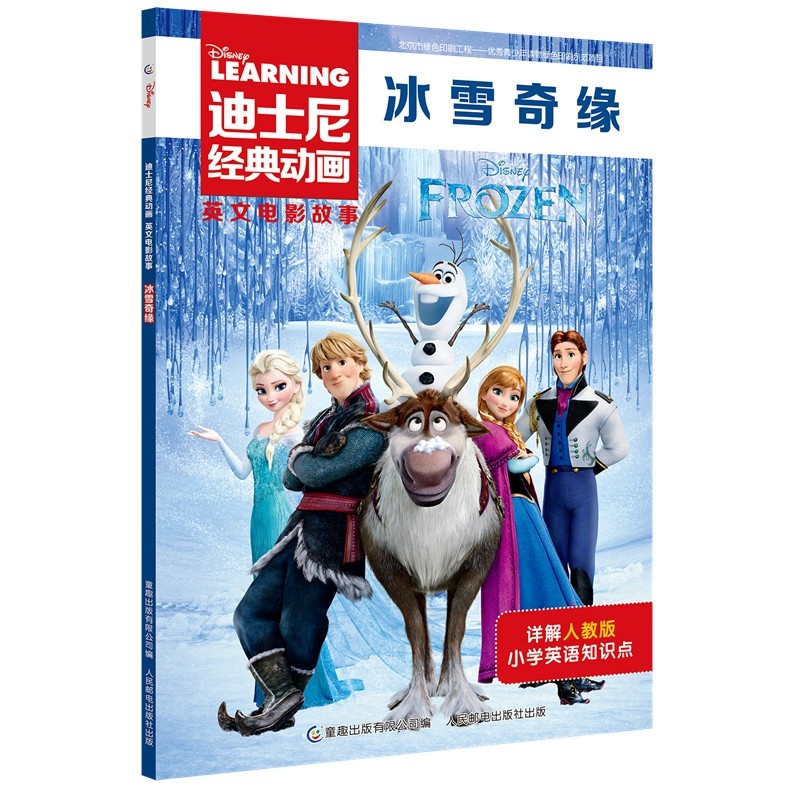 【店长推荐】10册迪士尼经典动画电影原版儿童英语绘本7-10岁少儿英语启蒙故事书双语中英文有声阅读小学生三四五六年级英语课外读物人教版 【冰雪奇缘】