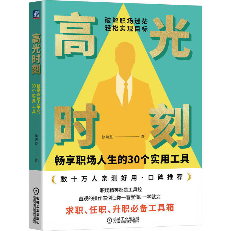 高光时刻：畅享职场人生的30个实用工具 徐婉益 著 机械工业出版社
