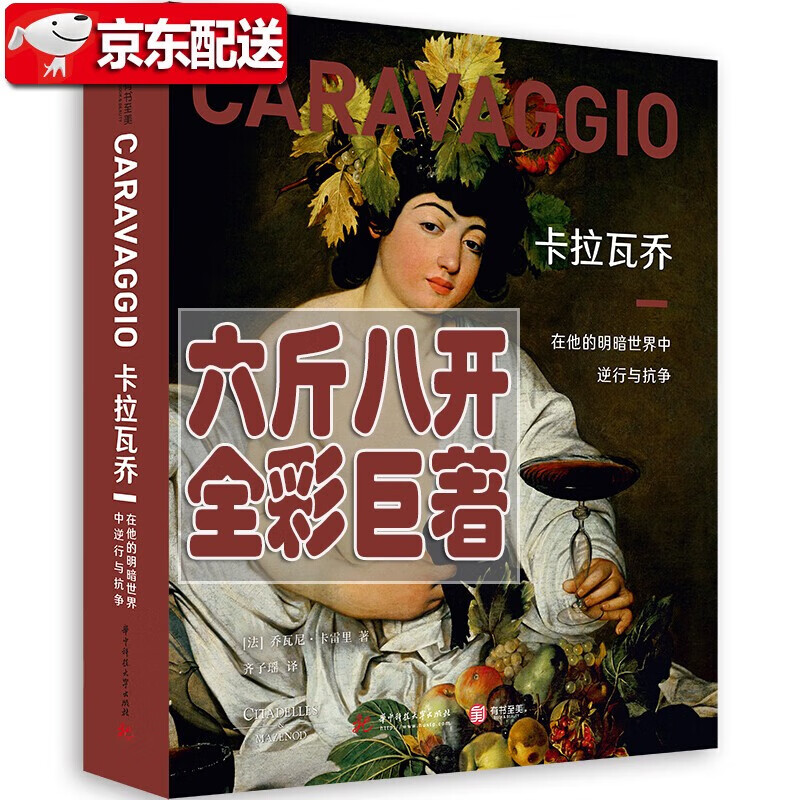 【8开精装全彩印刷】卡拉瓦乔：在他的明暗世界中逆行与抗争 卡拉瓦乔经典作品+传奇故事