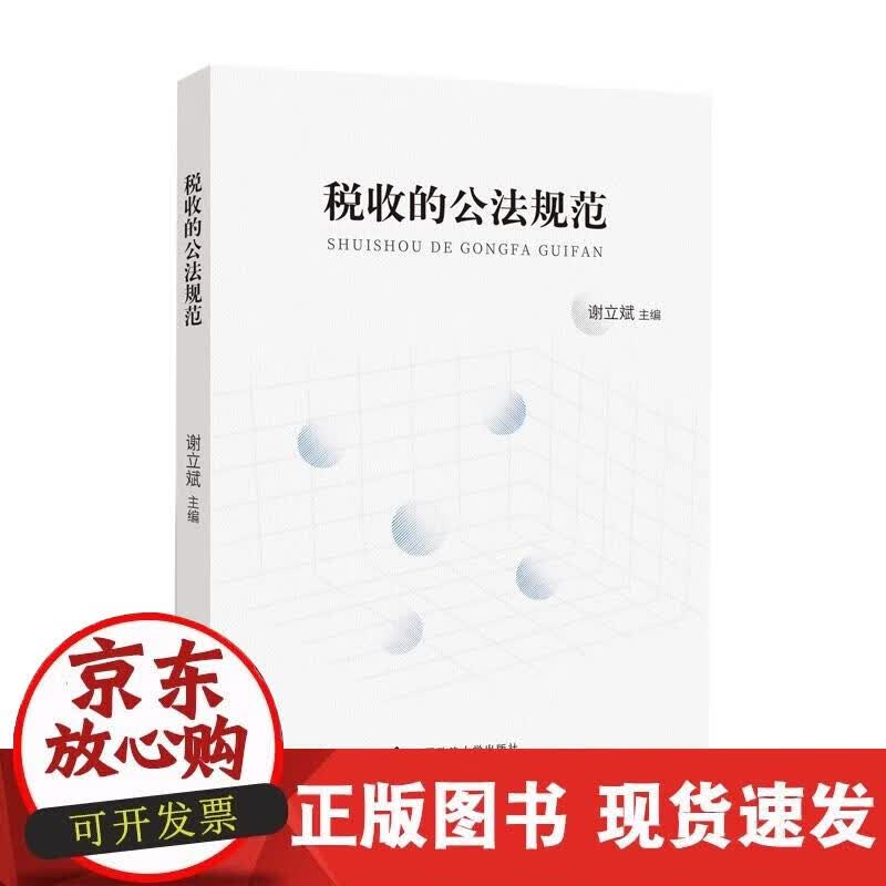 【现货】税收的公法规范