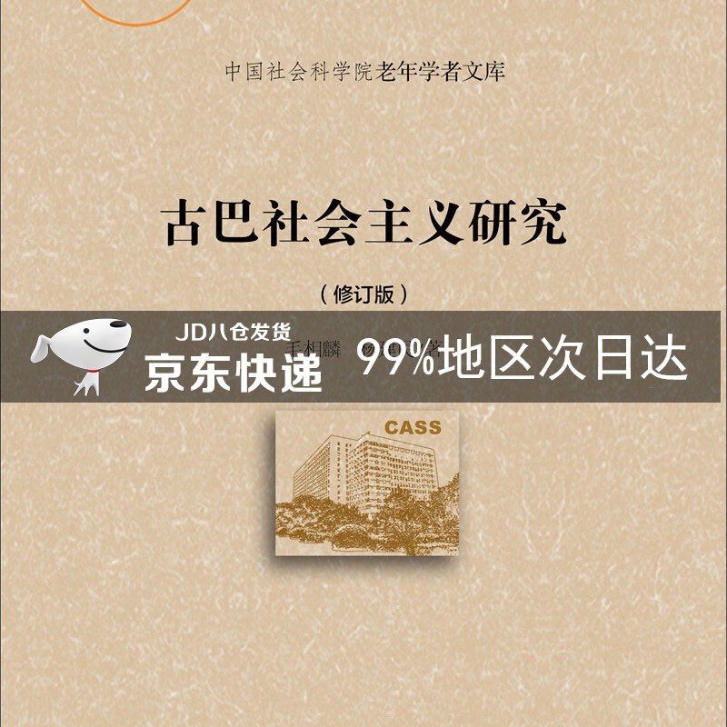 古巴社会主义研究（修订版）