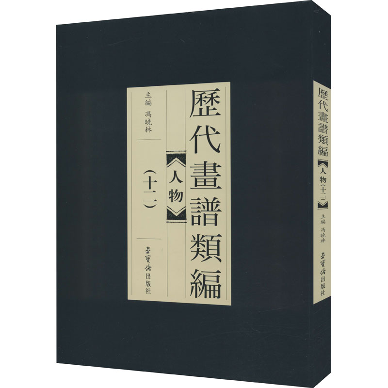 历代画谱类编 人物(12)