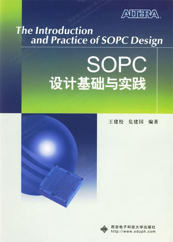 SOPC设计基础与实践 王建校 等编著
