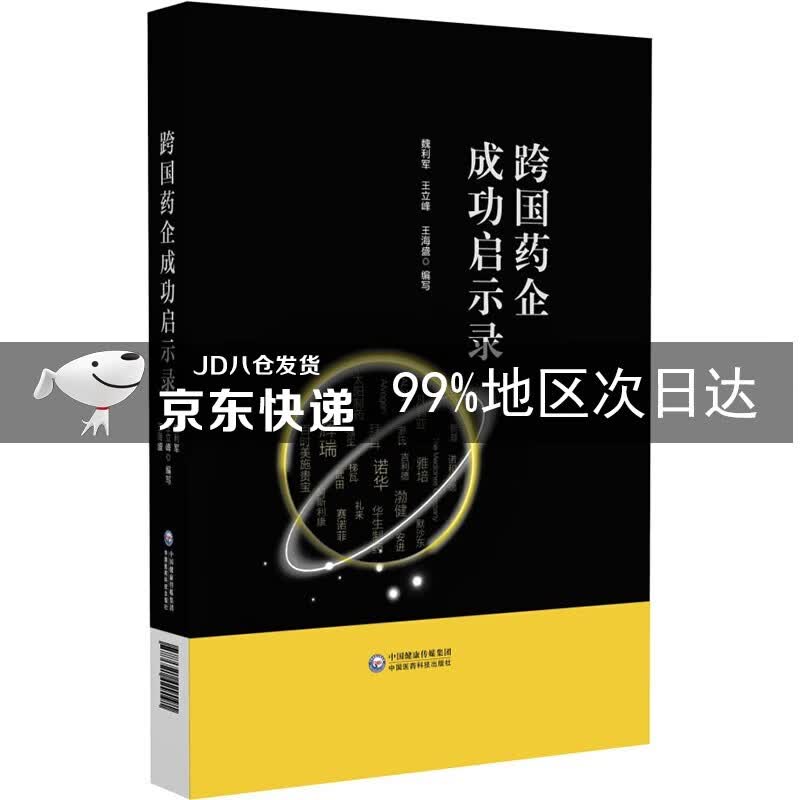 跨国药企成功启示录
