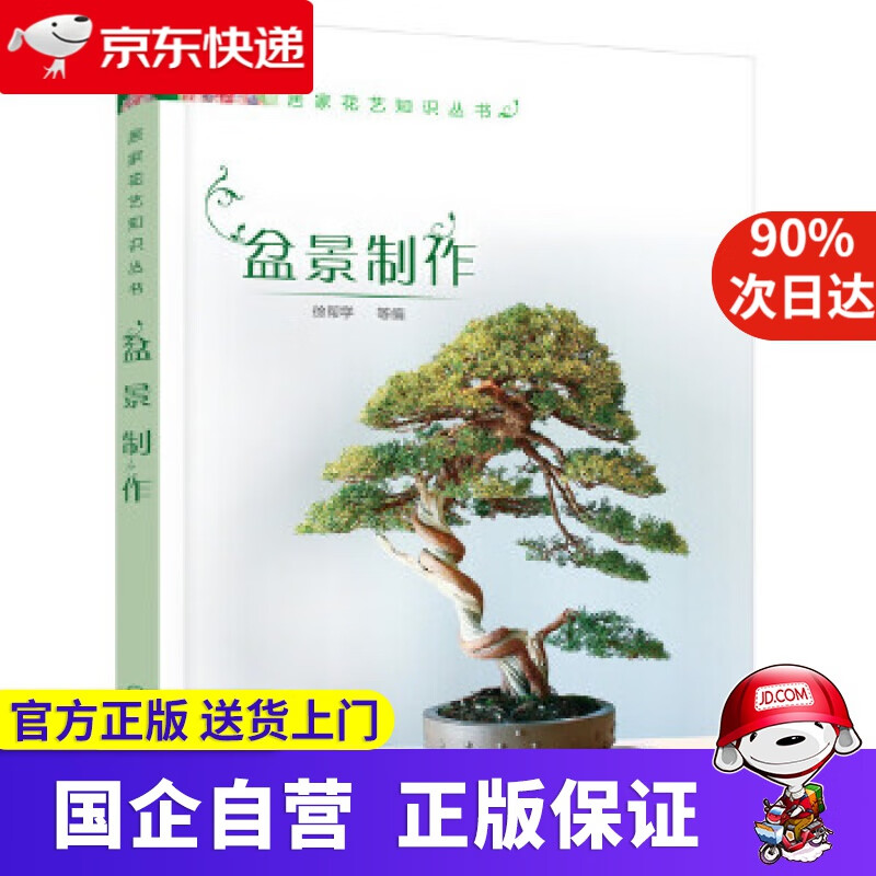 盆景制作 化学工业出版社 9787122312747
