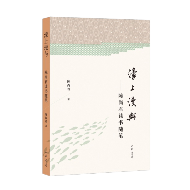 濠上漫与：陈尚君读书随笔 中华书局