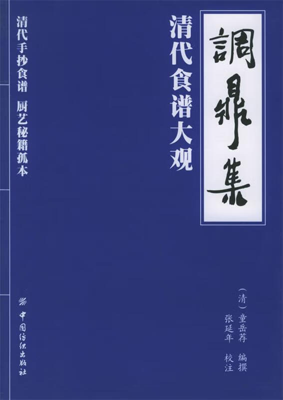 调鼎集:清代食谱大观