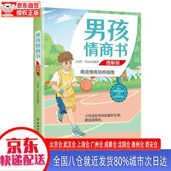 【现货】男孩情商书 图解版 韦良军，韦良宜 中国纺织出版社有限公司