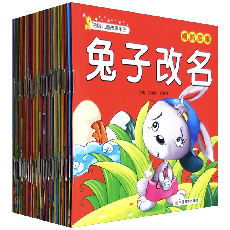 金牌儿童故事乐园 （60册）宝宝早教启蒙 亲子互动睡前故事书3-6岁