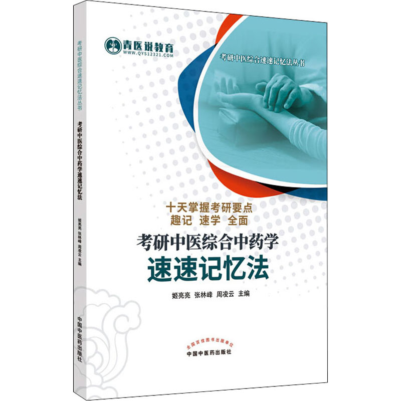 考研中医综合中药学速速记忆法 图书