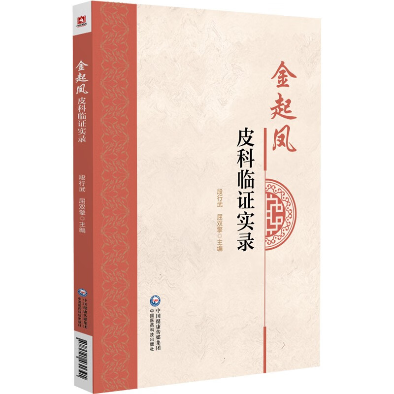 金起凤皮科临证实录