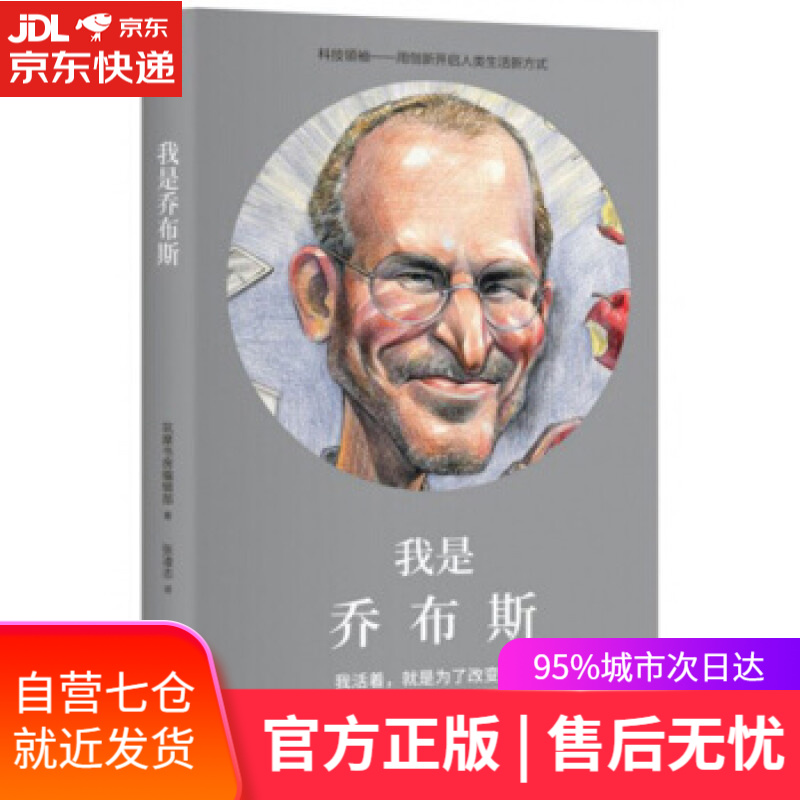 我是乔布斯 筑摩书房编辑部编,张凌志 译 中译出版社