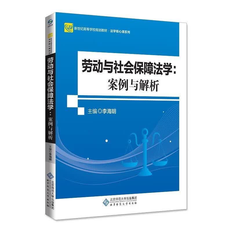 劳动与社会保障法学:案例与解析 李海明