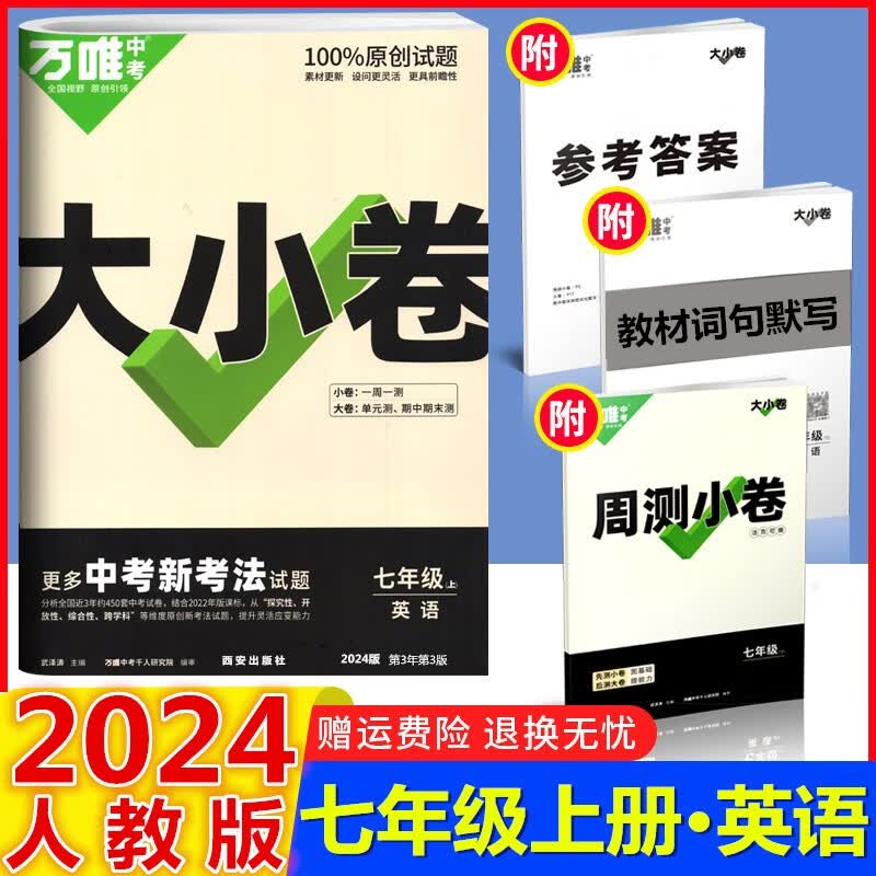 2024版万唯中考大小卷 七年级英语上册人教版
