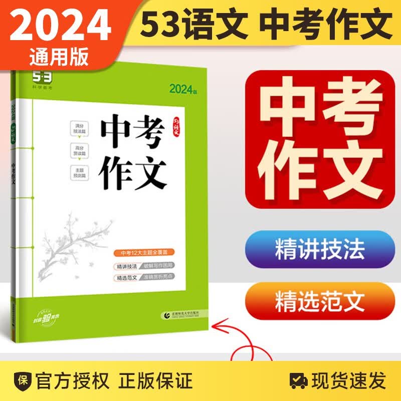2024版53语文中考满分作文初中必背古诗文60篇初一初二初三789七八九年级通用五年中考三年模拟五三作文素材技巧辅导书 五三语文中考作文
