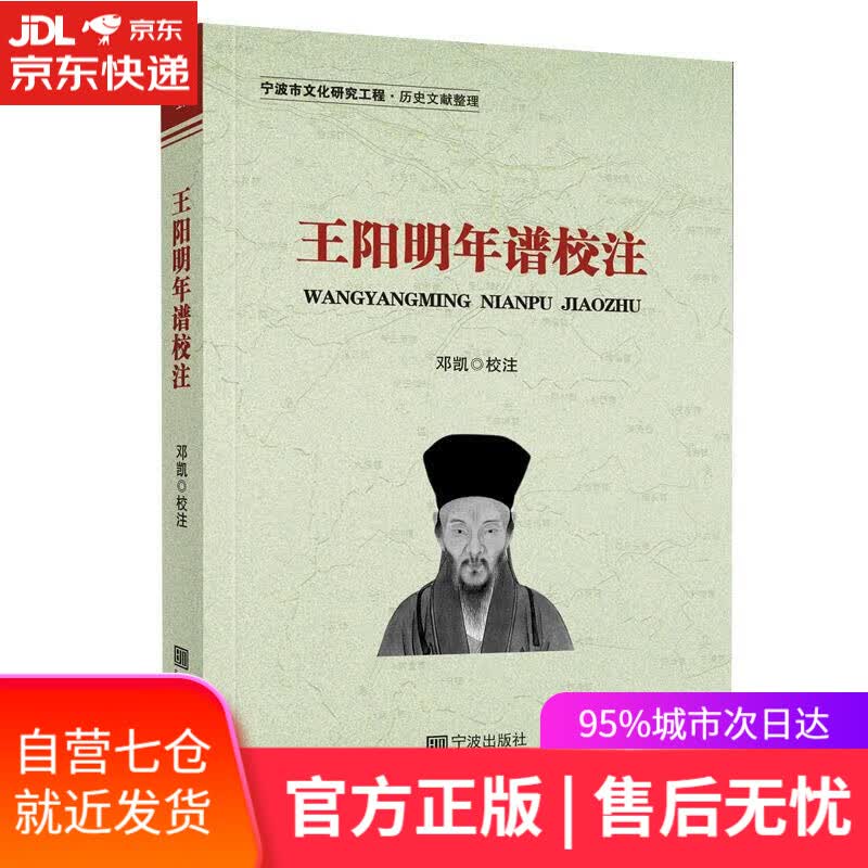 王阳明年谱校注 邓凯校注 宁波出版社
