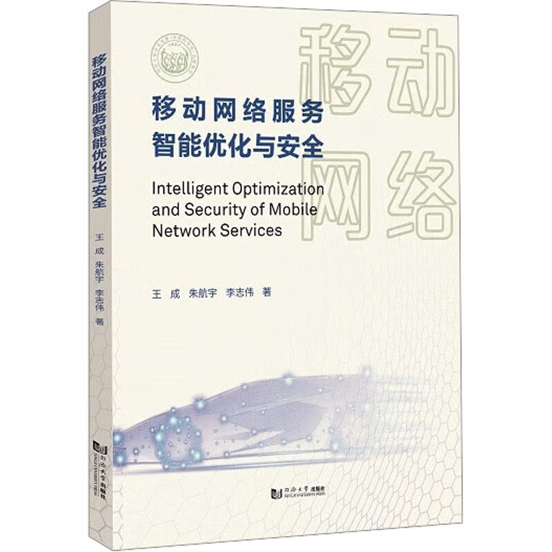 移动网络服务智能优化与安全 图书
