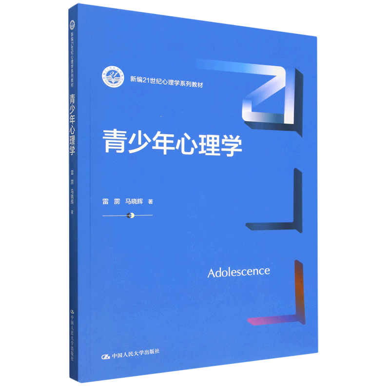 青少年心理学(新编21世纪心理学系列教材)